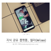 오디오북 윌라welaaa 책 읽어주는 어플 네이버 블로그
